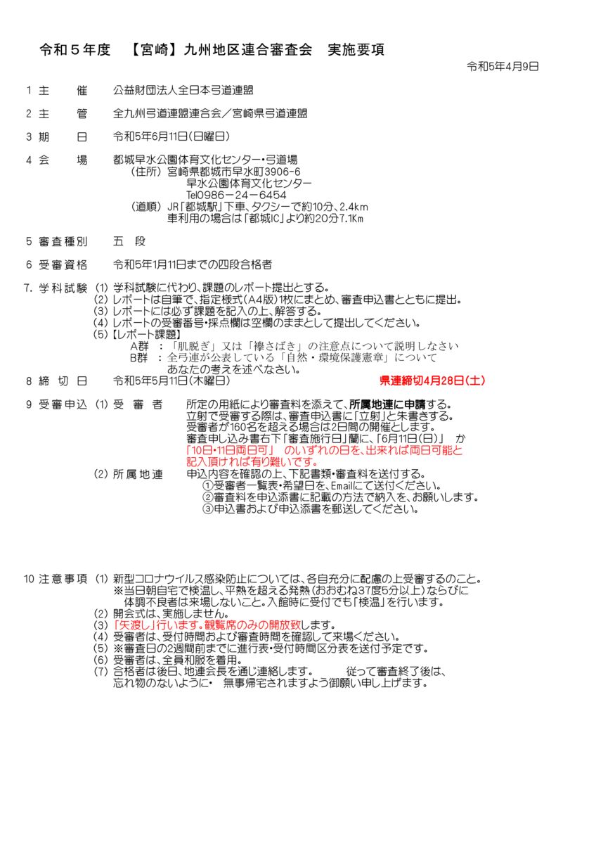 令和5年度【宮崎】九州地区連合審査会実施要項を掲出します – 鹿児島県弓道連盟 公式ホームページ